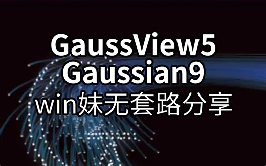 GaussView5+Gaussian9分子结构绘图软件电子结构软件安装教程