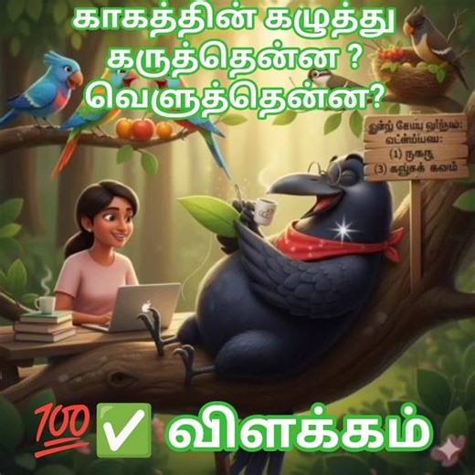 பழமொழி விளக்கம் காகத்தின் கழுத்து கருத்தென்ன வெளுத்தென்ன? #தமிழ் #shorts #proverbs #proverbsintamil