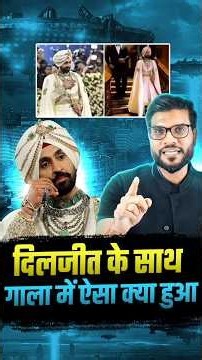 दिलजीत के साथ गाला में ऐसा क्या हुआ ! #shorts #diljit #youtubeshorts by Dr. #arvindarora