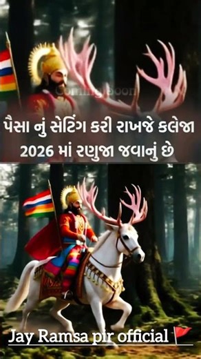 #રામદેવપીર #viral #ramdev #રામામંડળ #love #ramapir #shyam #viral #sorts #bhaktisong #song #ranuja