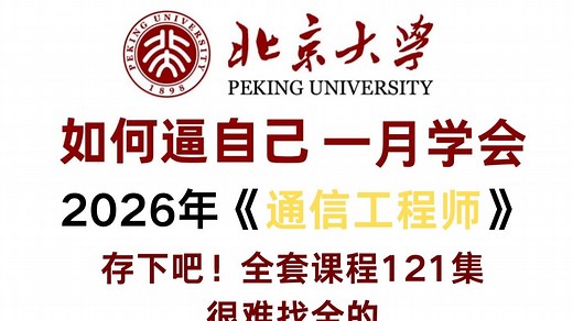 2026年【全121集】强推！通信工程师从零基础入门到进阶必学教程，通俗易懂！通信工程师手把手教学（综合能力/专业实务/传输与接入(有线)等）