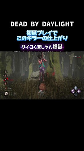 キラー最強目指します🐻‍❄️🔪 #dbd