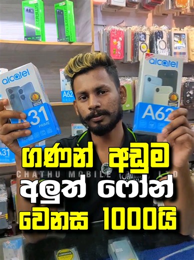 ගණන් අඩුම අලුත් ෆෝන් 🥰 #alcatel #smartphone #happycustomer #unboxing