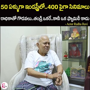 41K views · 315 reactions | 50 ఏళ్ళుగా ఇండస్ట్రీలో..400 పైగా సినిమాలు..రాధికాతో గొడవలు..తండ్రి ఒకరే..కానీ ఒకే ఫ్యామిలీ కాదు..Radhika Brother Actor Radha Ravi Exclusive Interview | Roshan Interviews #ActressRadhika #ActorRadhaRavi #AnchorRoshan #sumantvlifeinterviews | Sumantv Life Interviews | Facebook