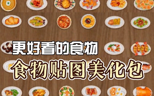 更好看的食物｜食物贴图美化包｜The Sims4模拟人生4实用模组mod