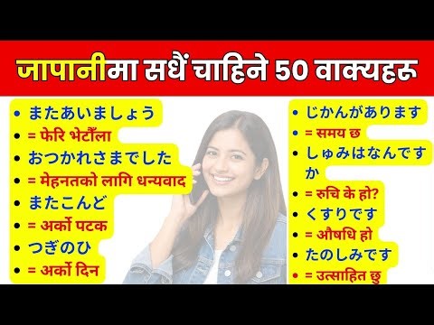 Japanese speaking with Nepali meaning – 50 daily use sentences | जापानी भाषा सिक्ने सरल तरीका