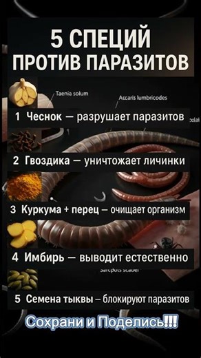 ТOP-5 специй против паразитов — работает даже после 50