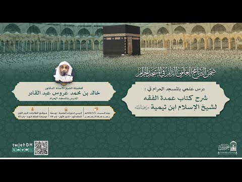 #مباشر | 20 ( شرح كتاب عمدة الفقه لابن تيمية ) أ.د.خالد محمد عروس | السبت 07-07-1447 بعد العصر