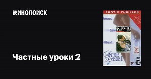 «Частные уроки 2» (Private Lessons: Another Story, 1994)