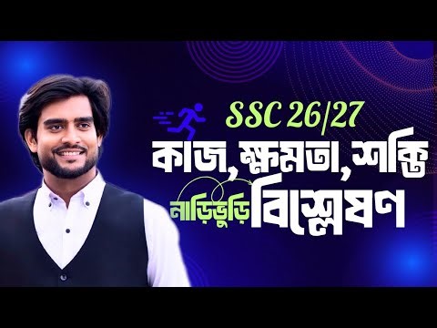SSC 26/27 | পদার্থবিজ্ঞান ৪র্থ অধ্যায়ের নাড়িভুড়ি বিশ্লেষণ | SSC Physics Chapter 4 | Delowar Sir