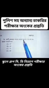 পুলিশ, স্কুলে গ্রুপ সি, ডি সহ অন্যান্য সরকারি চাকরির পরীক্ষার জন্য অংকের প্রস্তুতি #wbp #kp #wbpsc | MATH SOLVE Teacher