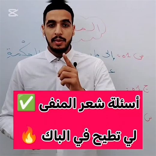 ‎الأستاذ مريني ابراهيم‎ on Instagram‎: "🤯 أسئلة شعر المنفى لي ديما تطيح في البكالوريا 🔥😍 الجزء : 01 ✅ #bac2026"‎