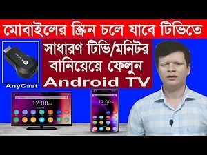 Best Ways to Screen Mirror Android Phone to TV | AnyCast | Screen Cast Explained with Demo
