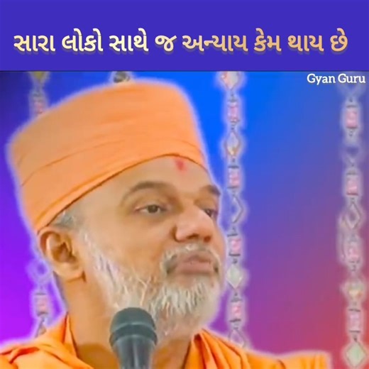 10K views · 468 reactions | સારા લોકો સાથે જ અન્યાય કેમ થાય છે | Gyan Guru | Facebook