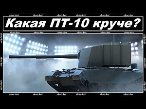 КАКАЯ ПТ 10 УРОВНЯ ЛУЧШЕ WORLD of TANKS!