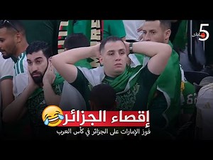فوز الإمارات على الجزائر🇩🇿😂