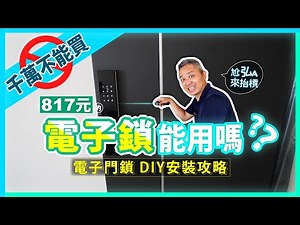 電子鎖只要817元能用嗎？智慧指紋鎖｜飯店式電子鎖智能鎖｜超詳細電子門鎖DIY安裝攻略