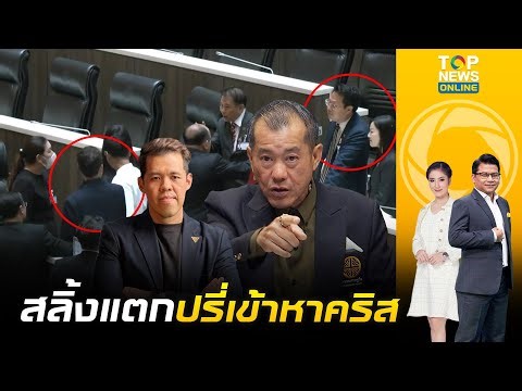 "Chris" targets the Orange Party, "Pakornwut" retaliates, sarcastically accusing them of deceivin...