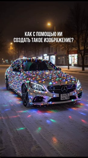 Татьяна | AUTOTRANS | Авто из Азии | Reels on Instagram: "Как создать нашумевшее фото? 1. Перейди в ChatGPT 2. Загрузи фото своего авто 3. Введи промт 👇 Фотореалистичное изображение моей машины (по загруженной фотографии) ночью зимой, полностью украшенной и обмотанной множеством ярких разноцветных новогодних гирлянд, как на праздничной елке. Машина сверкает на фоне заснеженной улицы под мягким уличным светом, гирлянды создают сказочную атмосферу праздника. Свет гирлянд ярко отражается на снегу,
