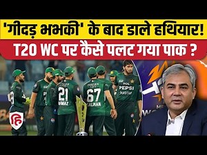 T20 World Cup 2026: India vs Pakistan मैच के लिए राजी हुआ पाक, श्रीलंका जाएगी टीम? Bangladesh