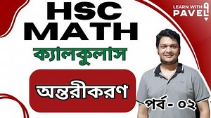 HSC Math ক্যালকুলাস অন্তরীকরণ || Calculus Differentiation Basics || উচ্চতর গণিত Learn with Pavel । পর্ব: ০২ 🔥গণিত অলিম্পিয়াড প্রস্তুতির Live Class🔥 🎯 নতুন ব্যাচে ভর্তি চলছে !! ✅ লাইভ ক্লাস করতে যোগাযোগঃ 01736-30 76 26 🔥 বাংলা মিডিয়াম এবং ইংরেজি মিডিয়াম এর আলাদা ব্যাচ 🔥 🎯 অনলাইন ক্লাস অফলাইন ক্লাস | Learn With Pavel