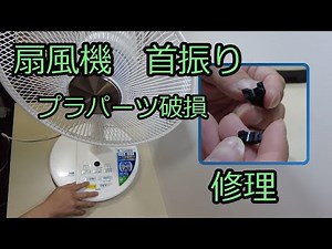 扇風機 首振り修理 リンケージ破損