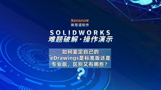 如何鉴定自己的eDrawings是标准版还是专业版，区别又有哪些？