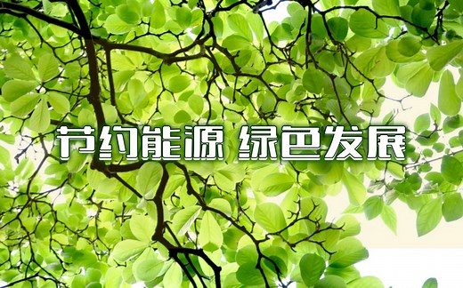 《节约》公益广告—节约能源