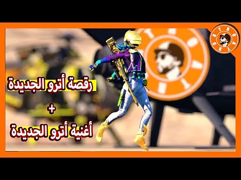 واخيراً رقصة واغنية أترو الجديدة💃😍 PUBG MOBILE