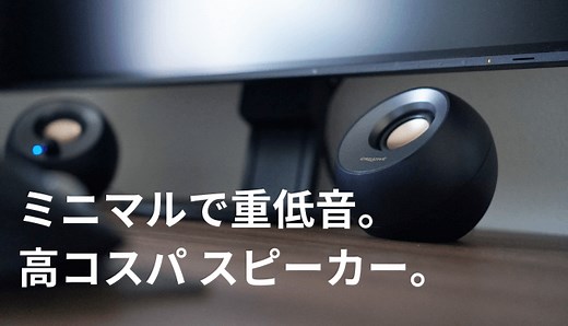 【ミニマルで重低音】USB Type-C給電・コスパ抜群のCreativeのPebble V2が手軽に高音質を楽しみたい人におすすめ | monoree モノリー