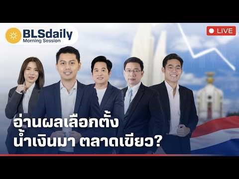 BLSdaily Morning Session | อ่านผลเลือกตั้ง น้ำเงินมา ตลาดเขียว?
