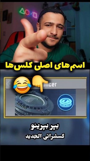 اسم اصلی کلس‌ها 😂🤝 #کالاف_دیوتی #فان