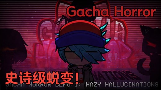 【fnf】时隔两年再次更新！最优质的加查模组：Gacha Horror DEMO 1: Hazy Hallucinations