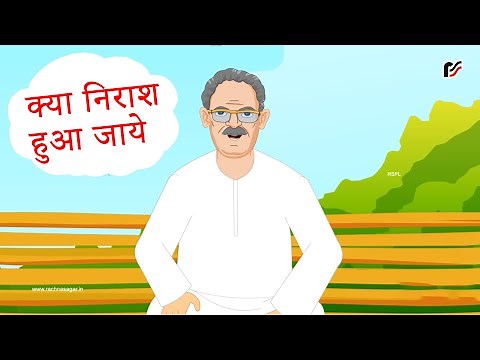 Kya Niraash Hua Jaaye | क्या निराश हुआ जाये | Hindi Story on Social Evils in India- Rachna Sagar