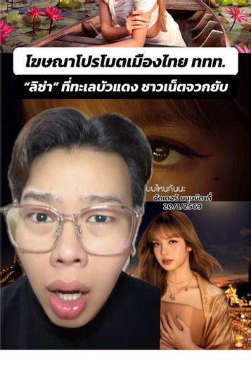 ดราม่าโฆษณาเมืองไทยของ ททท. กับ ลิซ่า