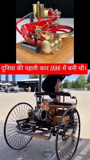 दुनिया की सबसे पहले कार 1886 में बनी थी #indianculture #facts #historylovers #history #viral