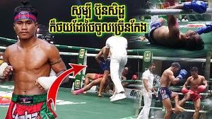 ថៃកំពូលស្វិត បុកសហាវ ចូលកែងមិនរង្គោះរង្គើរ, ពេជ្រ ប៊ុនសិដ្ឋ 🇰🇭 vs🇹🇭 ថៃ, Pich Bunseth vs Bandasak, 14-05-2022 | All Star Kun Khmer