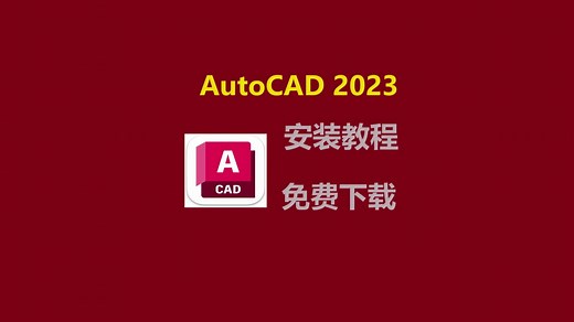 AutoCAD2023下载安装教程，保姆级教程，附安装包