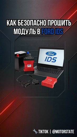 ПО диагностики авто + курсы on Instagram: "КАК БЕЗОПАСНО ПРОШИТЬ МОДУЛЬ В FORDIDS Узнайте, как программное обеспечение для диагностики автомобилей помогает быстро и эффективно выявлять и устранять неисправности транспортных средств. Познакомьтесь с преимуществами использования современных инструментов для точного анализа двигателя и систем. #ДиагностикаАвтомобилей, #ДиагностическоеПрограммноеОбеспечение, #ТюнингАвто, #ПроверкаТранспорта, #АвтоРемонт, #СканерЭБУ, #ТехнологииАвто"