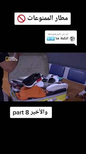 الرد على @docuvid #الحلقة_8 #مطار_الممنوعات #وثقائقي #مطار #الممنوعات💊💉🍷🍸🍺💊💉 #جمارك