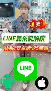 🔥LINE雙系統解鎖！iOS/Android一帳號跨登5裝置🔥#全球通訊松山總店 #台北市#松山區#手機無卡分期 #小奎說通訊 #小奎 #手機 #通訊 #買手機找小奎 #iPhone #無卡分期 #iPhone16#蘋果#安卓#二手機#收藏 #流量 #熱門 #推薦 #fyp#更新#登錄#ios#Andrioid#選擇#最新消息#雙開#方便#上推薦 | 全球通訊—松山總店