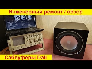Ремонт сабвуферов Dali, ремонт акустики Dali, ремонт динамиков Dali, доработка Dali