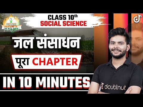 जल संसाधन Full Chapter Social Science Class 10 Rapid Revision in 10 Minutes Board Preparation