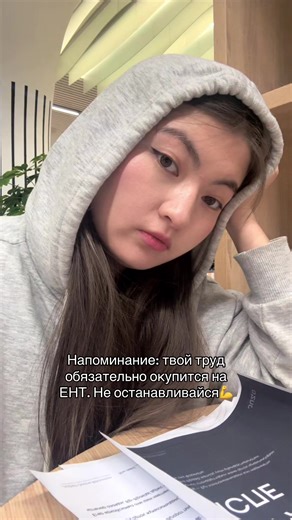 Еңбегің ҰБТ-да міндетті түрде ақталады. Тоқтама - әр күнің сені нәтижеңе жақындатады. 💪 #juz40online