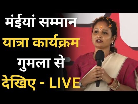 मंईयां सम्मान यात्रा कार्यक्रम गुमला से देखिए - LIVE