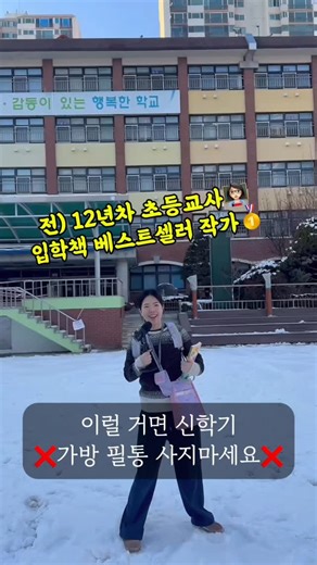 국민담임 서진쌤 | 육아정보•교육꿀팁 | 𝓙𝓸𝓾𝓷𝓰 𝓢𝓮𝓸 𝓙𝓲𝓷 on Instagram: "❌그럴거면 신학기 🎒가방, ✏️필통 새로 사지마세요❌ 요즘 입학준비 시즌 되니까 초등학교 선생님 지인이 추천하는~~🏫👩🏻‍🏫🪄 이런 카더라 릴스 너무 많더라구요... ㅋㅋ (진짜 교사들이 싫어하는 제품들도 교사추천이라는거 보고 할많하않...😫) x카더라 말고x 2년연속 초등입학준비책 베스트셀러 작가이자🥇 전직 12년차 초등학교 교사 👩🏻‍🏫 1학년 담임하면서 온갖 브랜드 가방, 필통 다 비교해본🤔 서진쌤이 직접 추천해주는 #내돈내산 가방, 필통 브랜드 추천 순위 ✔좋아요, 저장해두고 참고하세요 📛진짜 안들고 왔으면 좋겠는🙏🏻 금지가방, 금지필통!! 까지 알려드릴게요..!!!! 이건 샀으면 환불하기로해...✊🏻 왜 들고 오면 안되는지 아이들이 실제로 어떤 부분을 불편해하는지 정말 자세히 설명해두었습니다! +그리고 진짜 많은 분들이 기다려주셨던 가