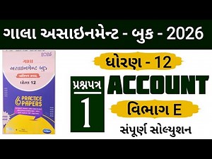 STD 12 ACCOUNT GALA ASSIGNMENT 2026 SECTION E SOLUTION | PAPER 1 | SECTION E | #solution
