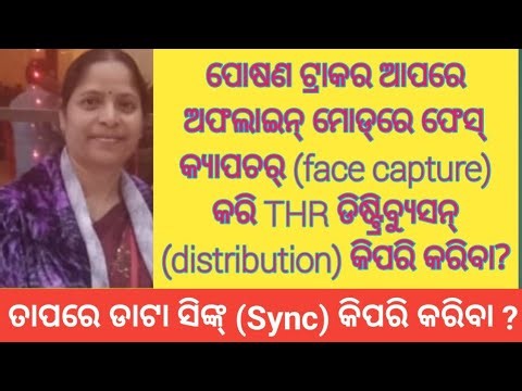 Poshan Tracker: ଅଫଲାଇନ୍ ମୋଡ୍‌ରେ ଫେସ୍ କ୍ୟାପଚର୍ କରି THR କିପରି ବଣ୍ଟନ କରିବେ? (Odia)