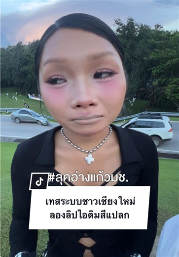 เทสระบบชาวเชียงใหม่ลองลิปไอติมสีแปลก👀❤️‍🔥 #laglace #ลากลาส #สัมภาษณ์ #ลิปไอติม #ลิปไอติมลากลาส