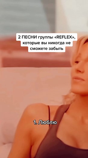 Лучшие песни группы REFLEX, которые стоит послушать